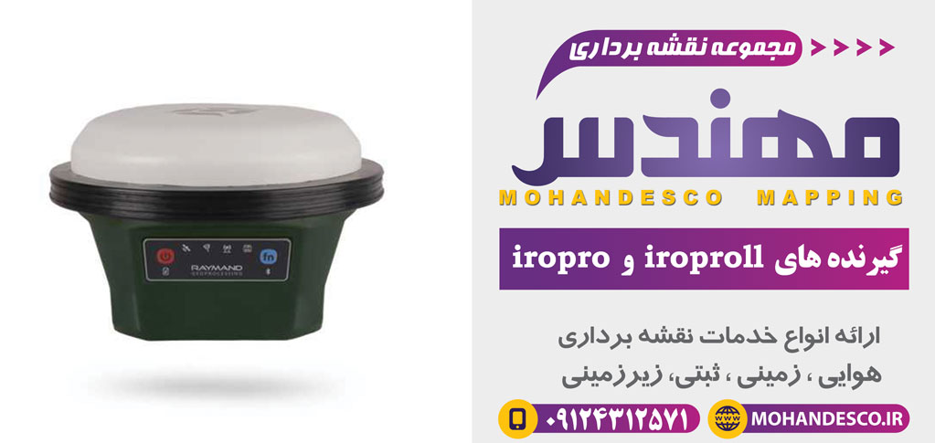 بررسی گیرنده های iroproll و iropro - مجموعه مهندس